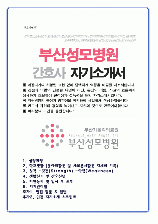 부산성모병원 간호사 자기소개서 (1분자기소개 면접스크립트 면접 기출복원& 답변)