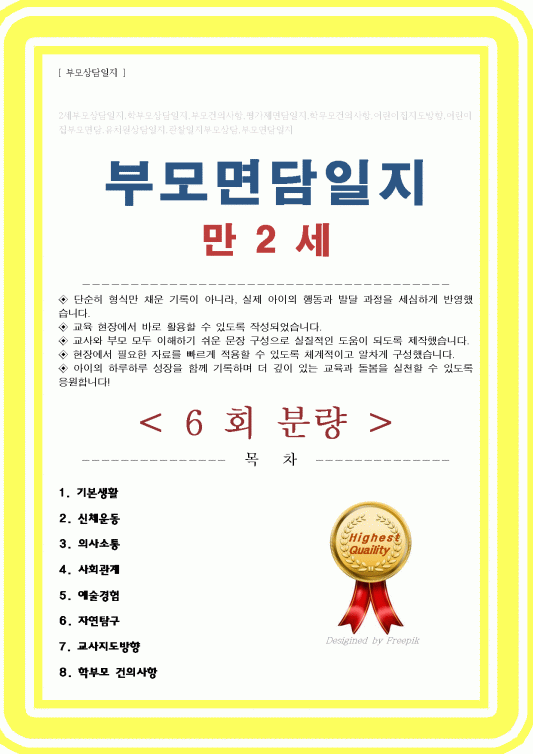 만 2세 부모면담일지 학부모상담일지 교사종합의견 건의사항 등 6명 분량 내용 풍부