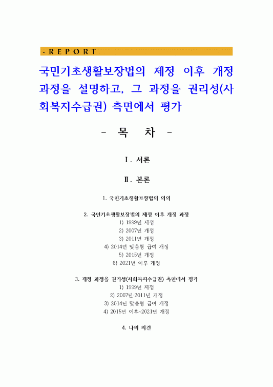 국민기초생활보장법의 제정 이후 개정 과정을 설명하고, 그 과정을 권리성(사회복지수급권) 측면에서 평가