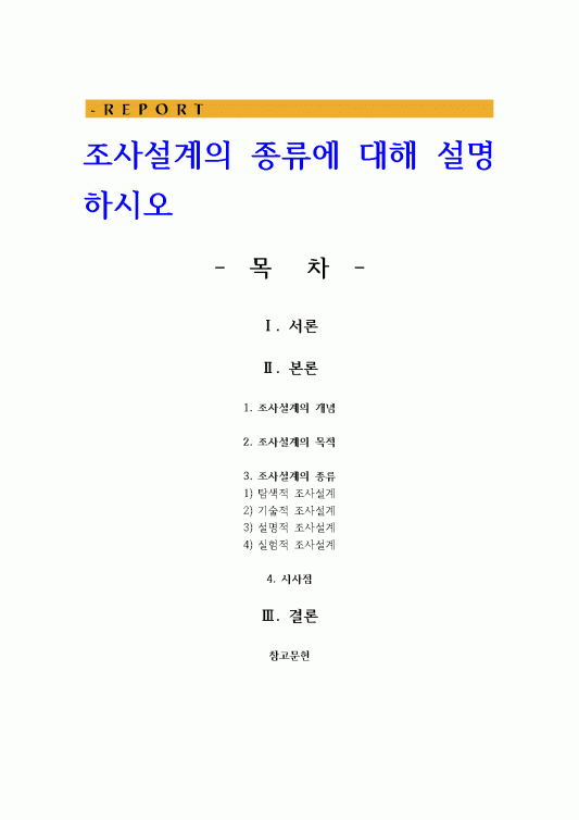 조사설계의 종류에 대해 설명하시오