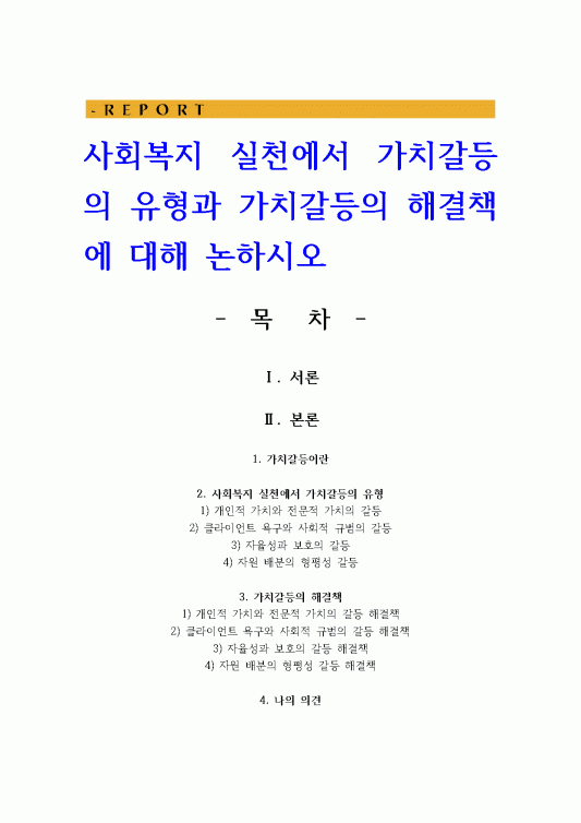 사회복지 실천에서 가치갈등의 유형과 가치갈등의 해결책에 대해 논하시오
