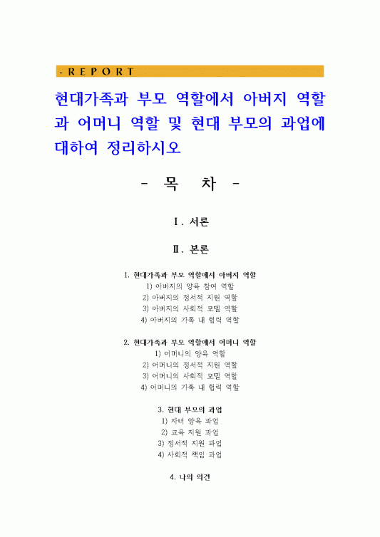 현대가족과 부모 역할에서 아버지 역할과 어머니 역할 및 현대 부모의 과업에 대하여 정리하시오