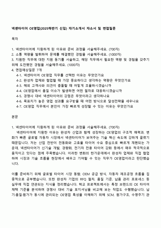 넥센타이어 OE영업(2025하반기 신입) 자기소개서 자소서 및 면접질문