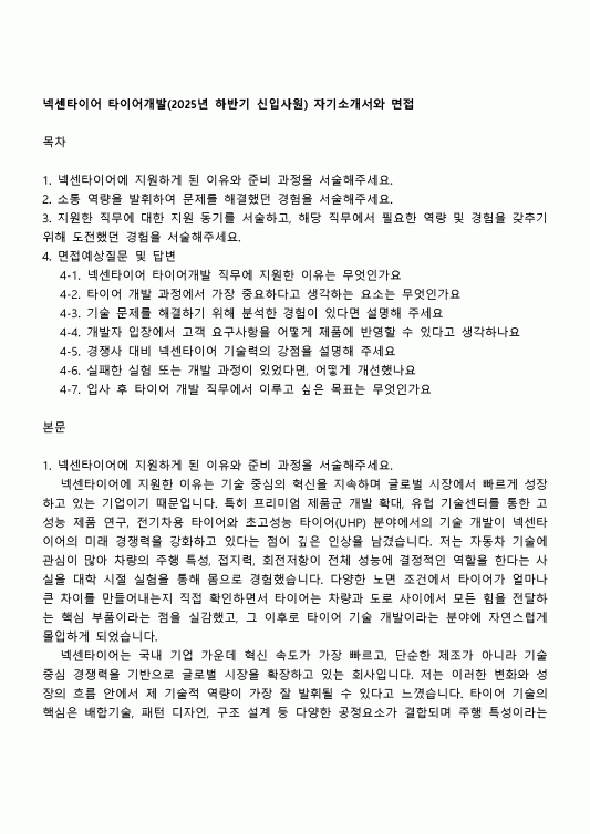 넥센타이어 타이어개발(2025년 하반기 신입사원) 자기소개서와 면접