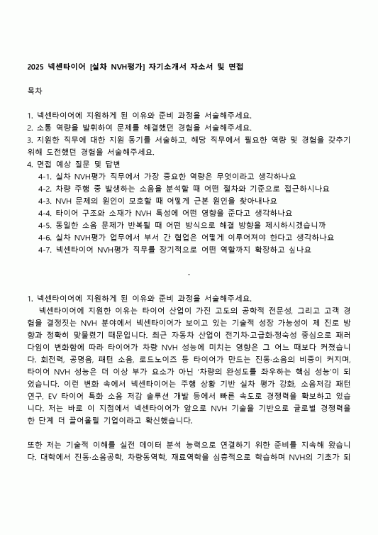 2025 넥센타이어 [실차 NVH평가] 자기소개서 자소서 및 면접