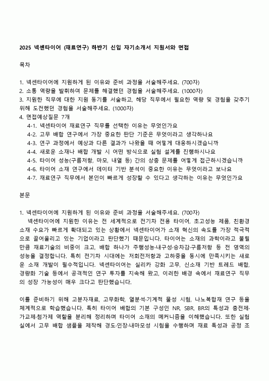 2025 넥센타이어 (재료연구) 하반기 신입 자기소개서 지원서와 면접