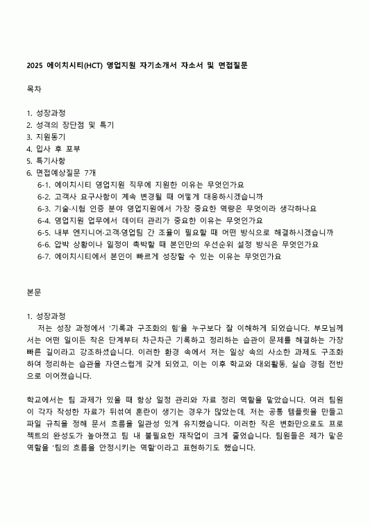 2025 에이치시티(HCT) 영업지원 자기소개서 자소서 및 면접질문