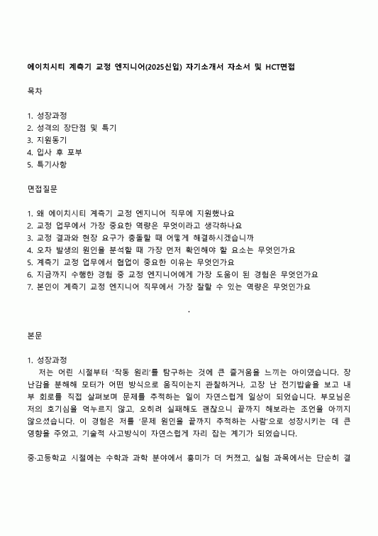 에이치시티 계측기 교정 엔지니어(2025신입) 자기소개서 자소서 및 HCT면접