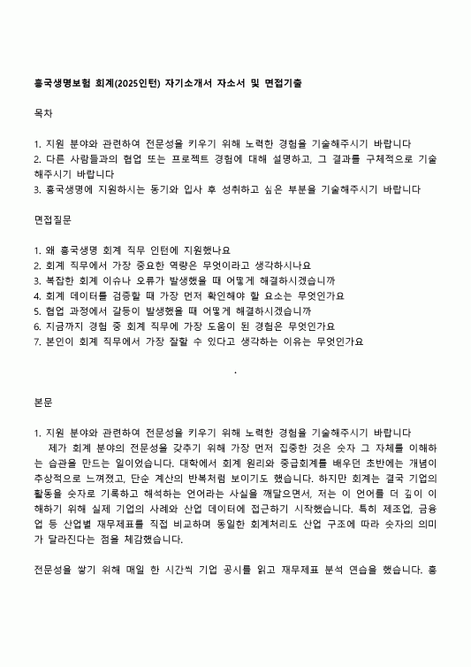 흥국생명보험 회계(2025인턴) 자기소개서 자소서 및 면접기출