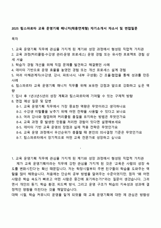 2025 팀스파르타 교육 운영기획 매니저(채용연계형) 자기소개서 자소서 및 면접질문