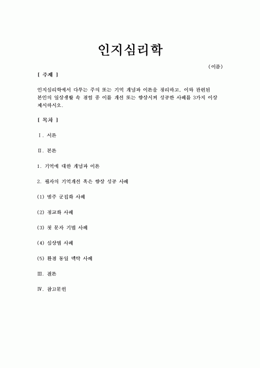 인지심리학에서 다루는 주의 또는 기억 개념과 이론을 정리하고, 이와 관련된 본인의 일상생활 속 경험 중 이를 개선 또는 향상시켜 성공한 사례를 3가지 이상 제시하시오