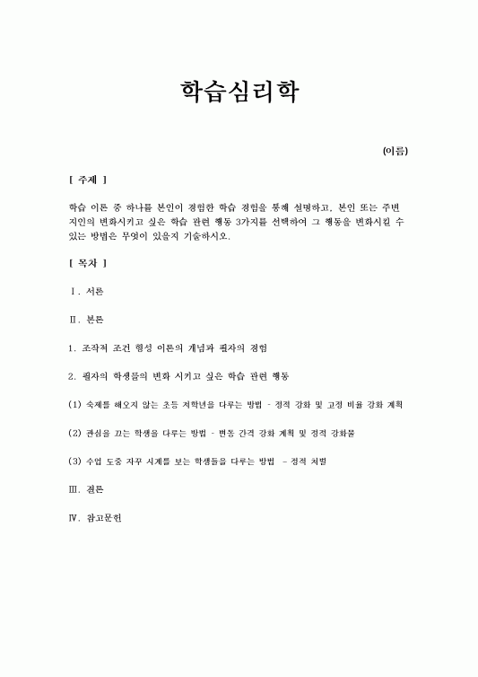 학습 이론 중 하나를 본인이 경험한 학습 경험을 통해 설명하고, 본인 또는 주변 지인의 변화시키고 싶은 학습 관련 행동 3가지를 선택하여 그 행동을 변화시킬 수 있는 방법은 무엇이 있을지 기술하시오