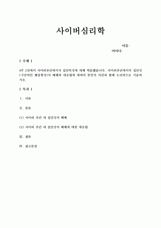 4주 2강에서 사이버공간에서의 집단특성에 대해 학습했습니다. 사이버공간에서의 집단성(극단적인 팬덤형성)의 폐해와 대응법에 대하여 본인의 의견과 함께 논리적으로 기술하시오.