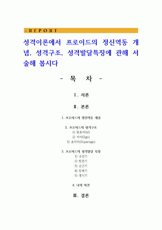 성격이론에서 프로이드의 정신역동 개념, 성격구조, 성격발달특징에 관해 서술해 봅시다