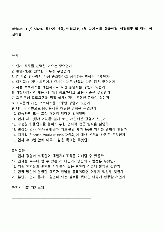한솔PNS IT_인사(2025하반기 신입) 면접자료, 1분 자기소개, 압박면접, 면접질문 및 답변, 면접기출