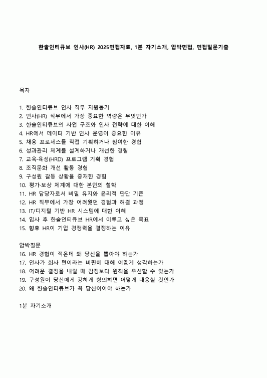 한솔인티큐브 인사(HR) 2025면접자료, 1분 자기소개, 압박면접, 면접질문기출