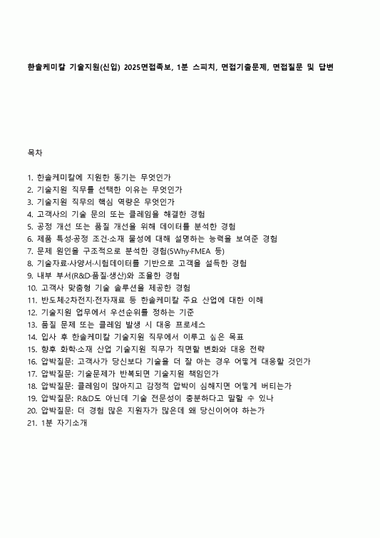 한솔케미칼 기술지원(신입) 2025면접족보, 1분 스피치, 면접기출문제, 면접질문 및 답변