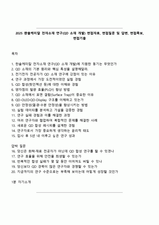 2025 한솔케미칼 전자소재 연구(QD 소재 개발) 면접자료, 면접질문 및 답변, 면접족보, 면접기출