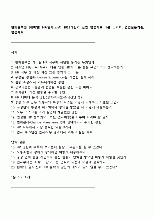 한화솔루션 [케미칼] HR(인사