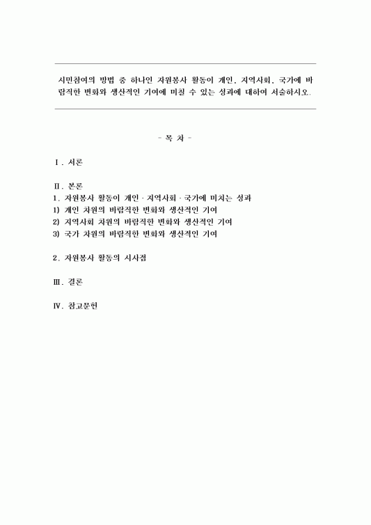 시민참여의 방법 중 하나인 자원봉사 활동이 개인, 지역사회, 국가에 바람직한 변화와 생산적인 기여에 미칠 수 있는 성과에 대하여 서술하시오.