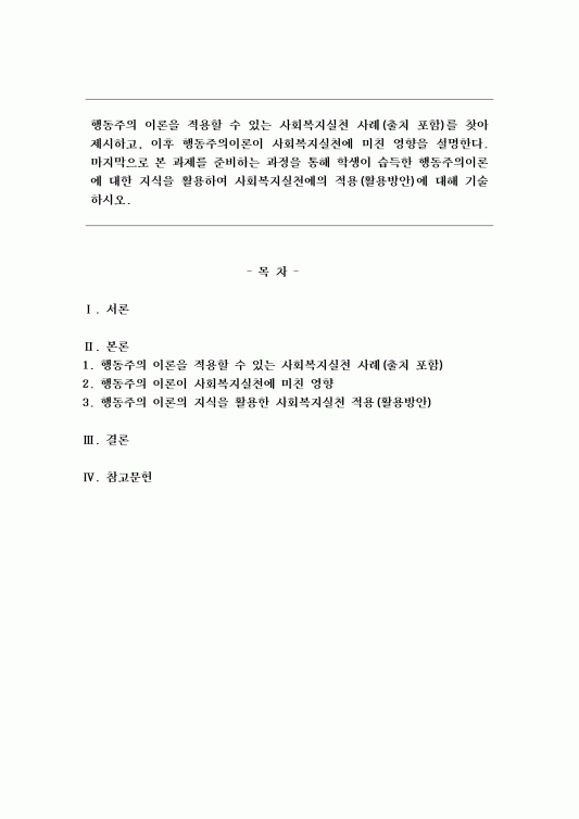 행동주의 이론을 적용할 수 있는 사회복지실천 사례(출처 포함)를 찾아 제시하고, 이후 행동주의이론이 사회복지실천에 미친 영향을 설명한다. 마지막으로 본 과제를 준비하는 과정을 통해 학생이 습득한 행동주의이론에 대한 지식을 활용하여 사회복지실천에의 적용(활용방안)에 대해 기술하시오.