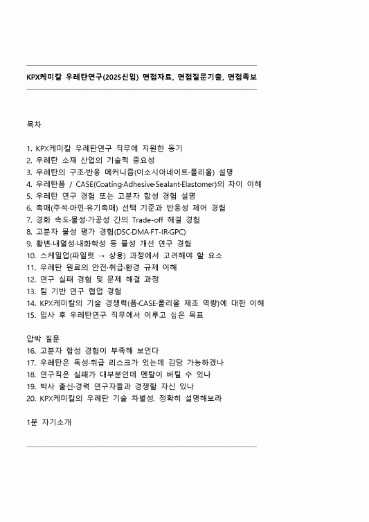 KPX케미칼 우레탄연구(2025신입) 면접자료, 면접질문기출, 면접족보