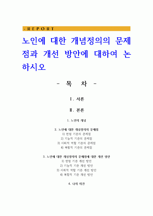 노인에 대한 개념정의의 문제점과 개선 방안에 대하여 논하시오