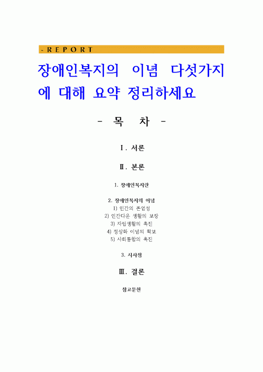 장애인복지의 이념 다섯가지에 대해 요약 정리하세요