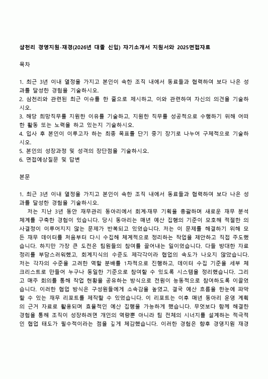 삼천리 경영지원-재경(2026년 대졸 신입) 자기소개서 지원서와 2025면접자료