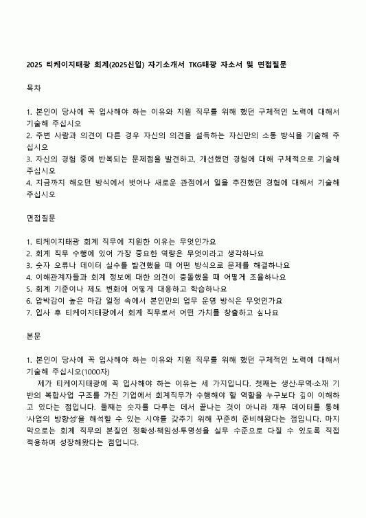 2025 티케이지태광 회계(2025신입) 자기소개서 TKG태광 자소서 및 면접질문