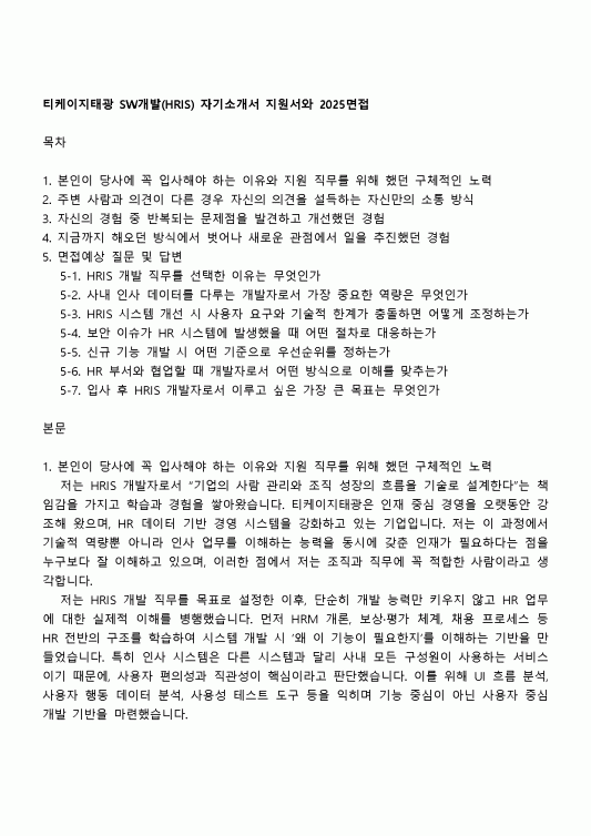 티케이지태광 SW개발(HRIS) 자기소개서 지원서와 2025면접