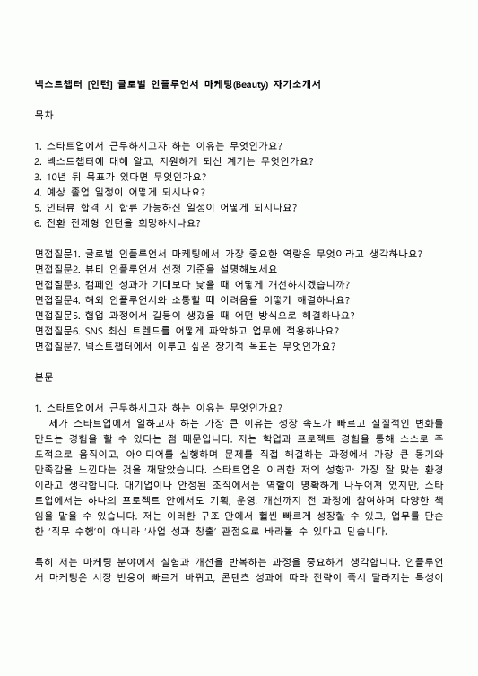 넥스트챕터 [인턴] 글로벌 인플루언서 마케팅(Beauty) 자기소개서