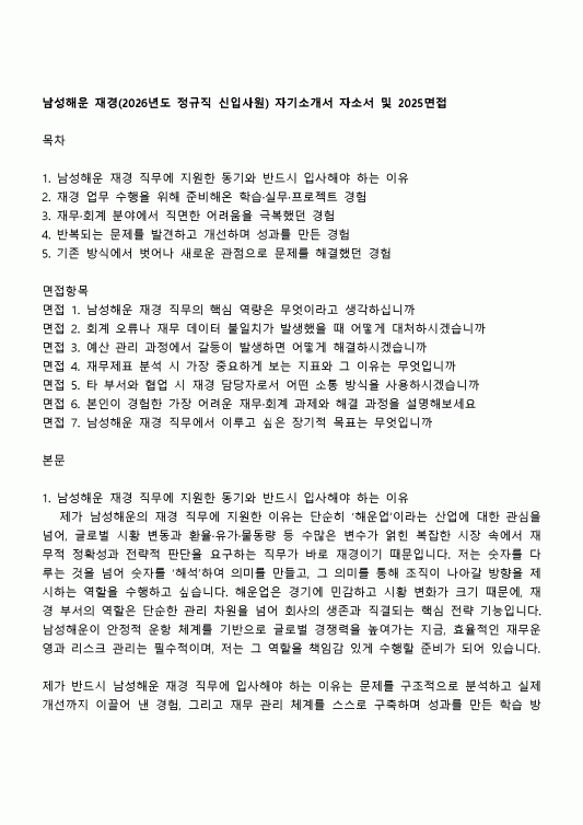 남성해운 재경(2026년도 정규직 신입사원) 자기소개서 자소서 및 2025면접