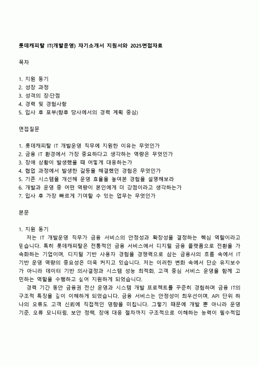 롯데캐피탈 IT(개발운영) 자기소개서 지원서와 2025면접자료