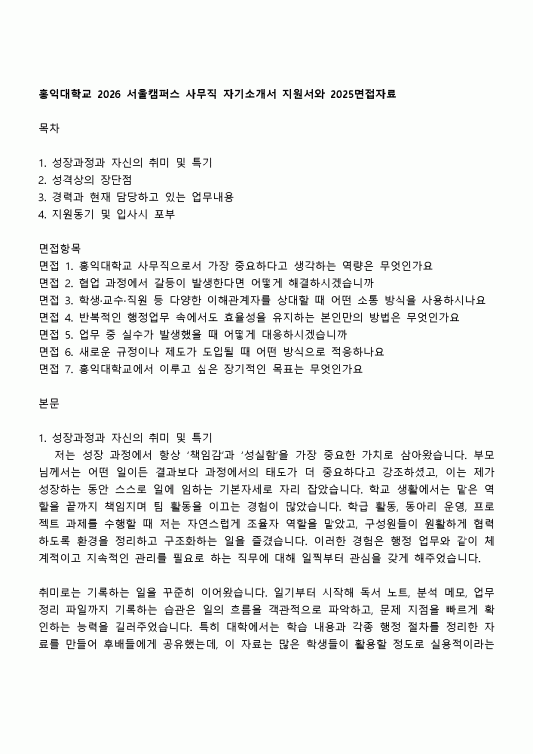 홍익대학교 2026 서울캠퍼스 사무직 자기소개서 지원서와 2025면접자료