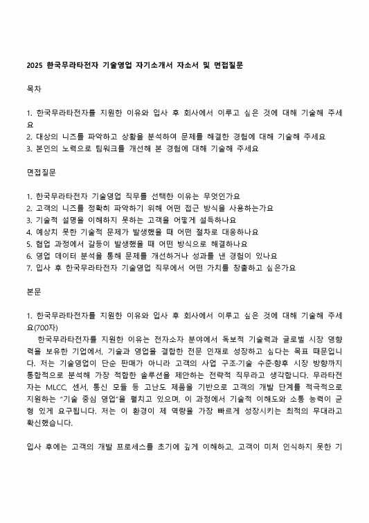 2025 한국무라타전자 기술영업 자기소개서 자소서 및 면접질문