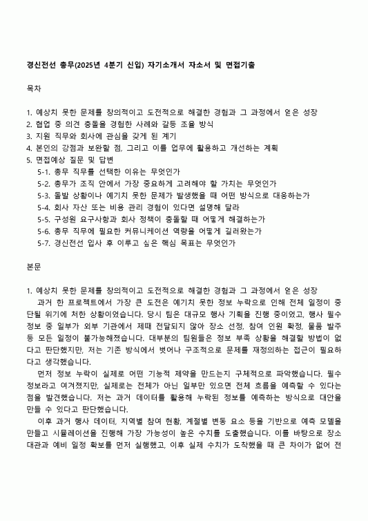 경신전선 총무(2025년 4분기 신입) 자기소개서 자소서 및 면접기출