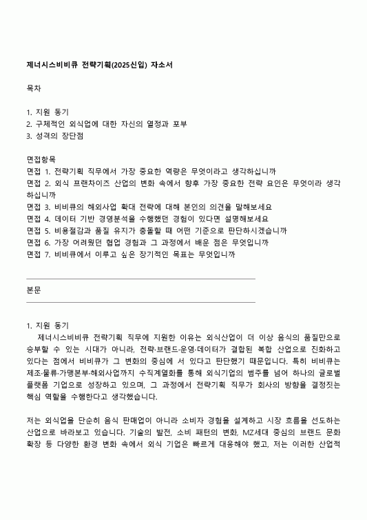 제너시스비비큐 전략기획(2025신입) 자소서