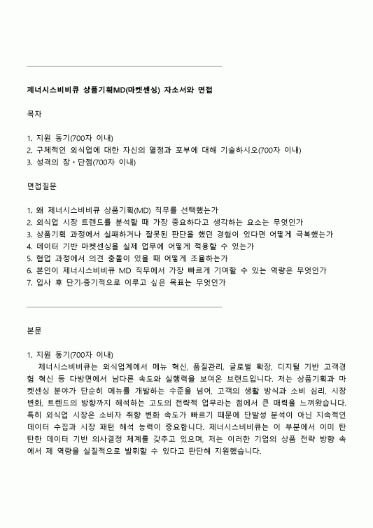제너시스비비큐 상품기획MD(마켓센싱) 자소서와 면접