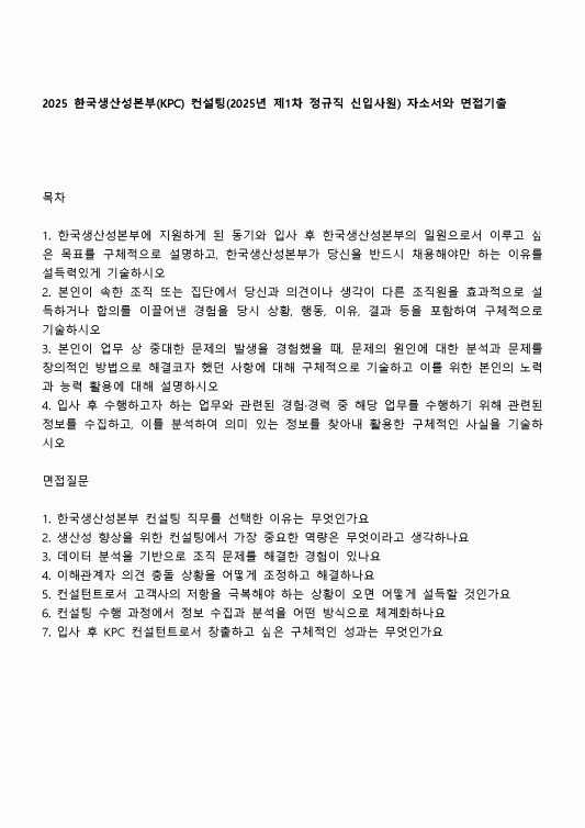 2025 한국생산성본부(KPC) 컨설팅(2025년 제1차 정규직 신입사원) 자소서와 면접기출