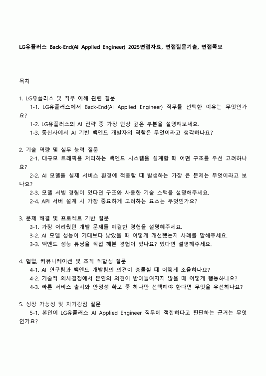 LG유플러스 Back-End(AI Applied Engineer) 2025면접자료, 면접질문기출, 면접족보