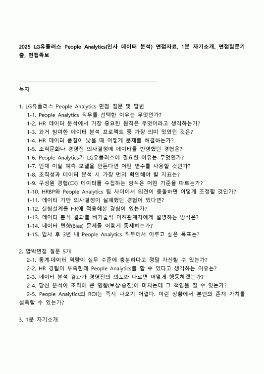 2025 LG유플러스 People Analytics(인사 데이터 분석) 면접자료, 1분 자기소개, 면접질문기출, 면접족보