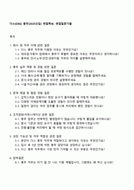 다스(DAS) 총무(2025신입) 면접족보, 면접질문기출