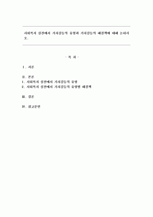 사회복지 실천에서 가치갈등의 유형과 가치갈등의 해결책에 대해 논하시오.