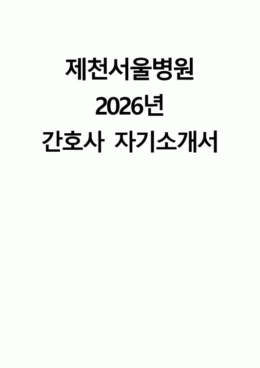 (제천서울병원 자기소개서) 2026년 제천서울병원 간호사 자소서 제천서울병원 간호사 지원동기 제천서울병원 자소서 제천서울병원 간호사 자기소개서