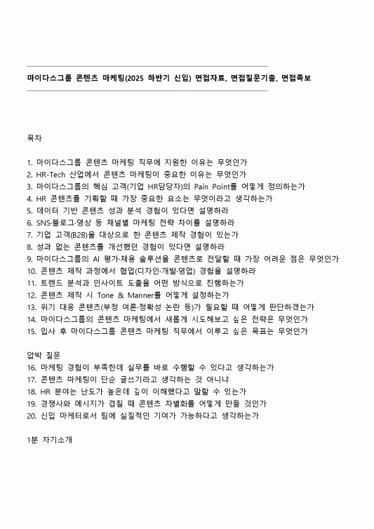 마이다스그룹 콘텐츠 마케팅(2025 하반기 신입) 면접자료, 면접질문기출, 면접족보