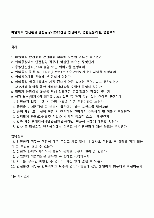 미원화학 안전환경(탄천공장) 2025신입 면접자료, 면접질문기출, 면접족보