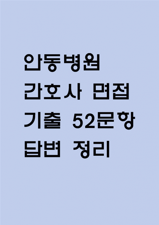 (안동병원 간호사 면접기출) 2021년~2025년 안동병원 간호사 면접 기출 52문항과 답변 정리