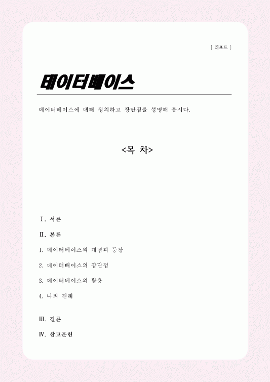 데이터베이스에 대해 정의하고 장단점을 설명해 보시오