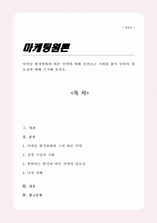 마케팅 환경변화에 따른 전략에 대해 살펴보고 사례를 들어 전략의 필요성에 대해 조사해 보세요